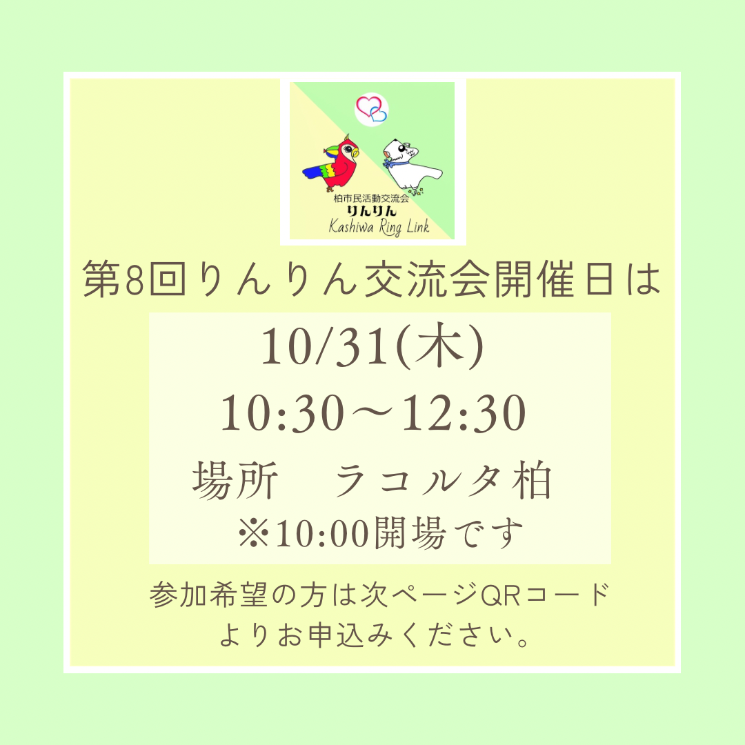 第8回りんりん交流会開催のお知らせ - NPO法人te-tte Tonerico