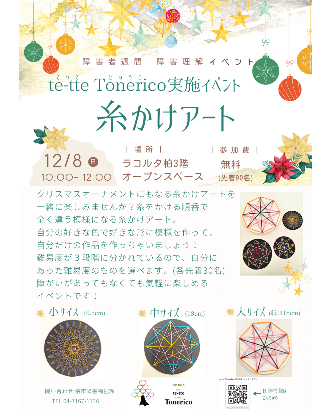 障害理解イベントのご案内 - NPO法人te-tte Tonerico